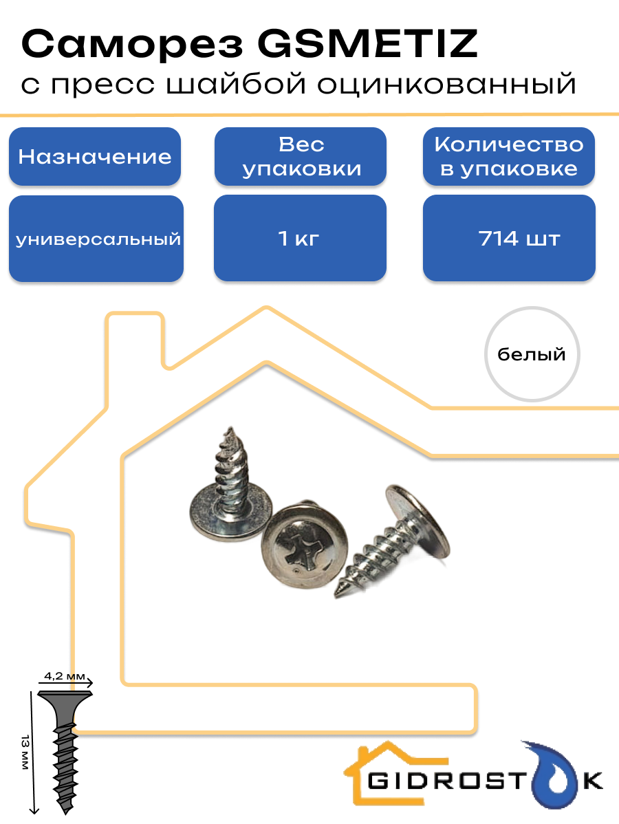 Саморез Gsmetiz белый 4.2х13 с пресс шайбой оцинкованный - коробка 1 кг
