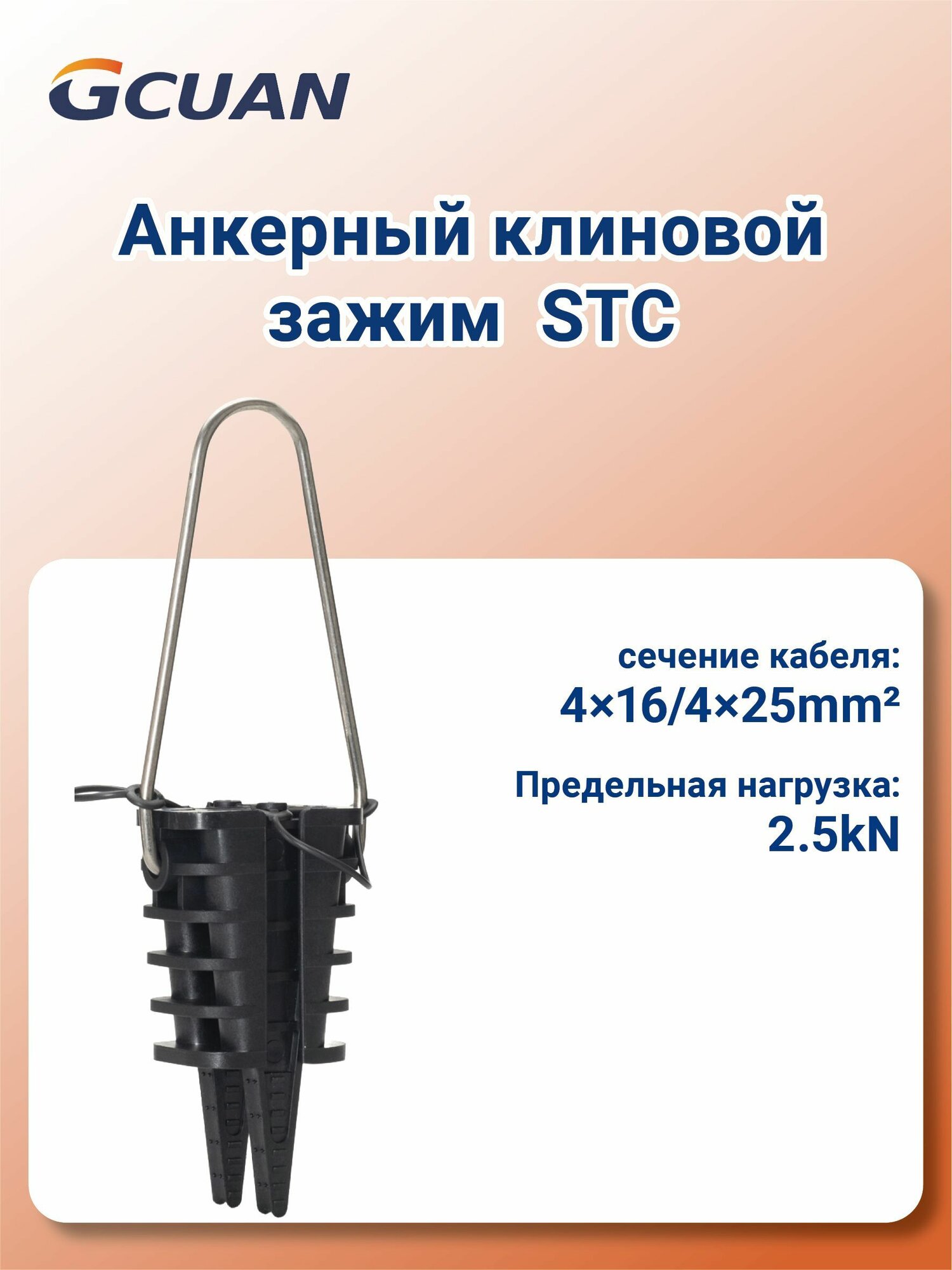 12шт 4*16/4*25 квадратные миллиметры Анкерный зажим STC GCUAN