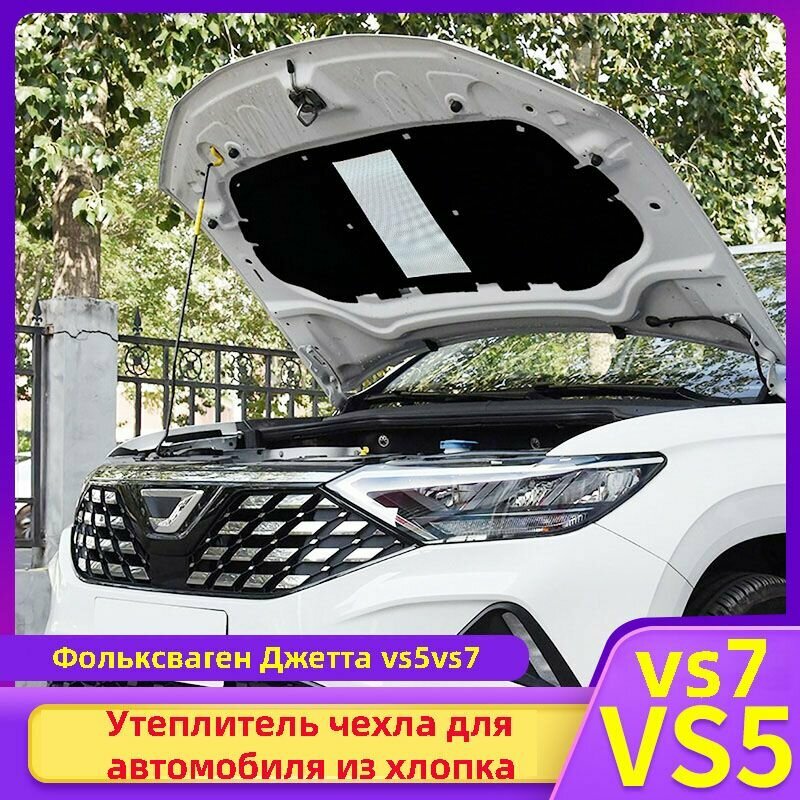 Передний капот двигателя звукоизоляционный хлопковый чехол термо для Volkswagen Jetta vs5 vs7 va3