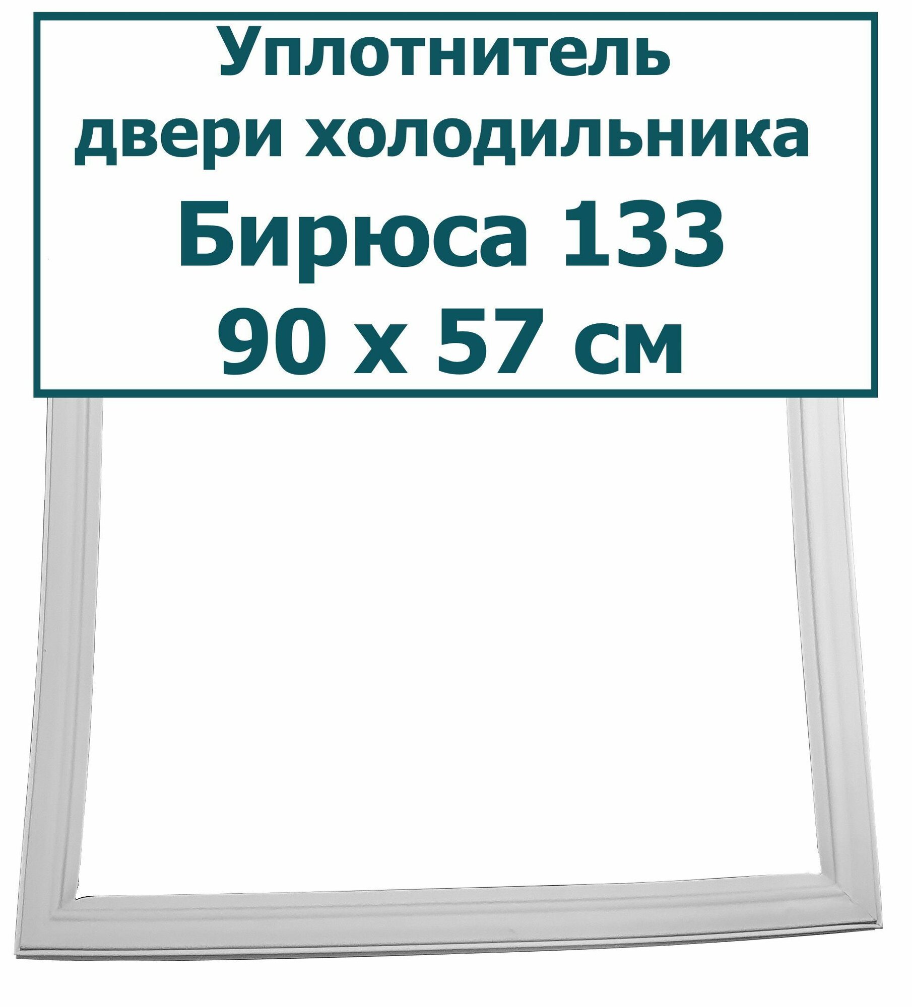 Уплотнитель (резинка) для двери холодильника Бирюса 133 R, 90 x 57 см (900 x 570 мм)