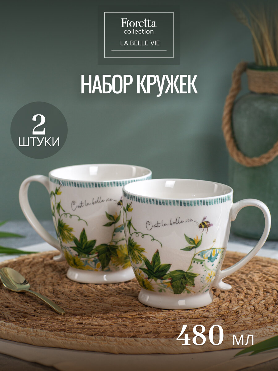 Набор кружек для горячих напитков Fioretta La Belle Vie 480мл, набор 2 штуки