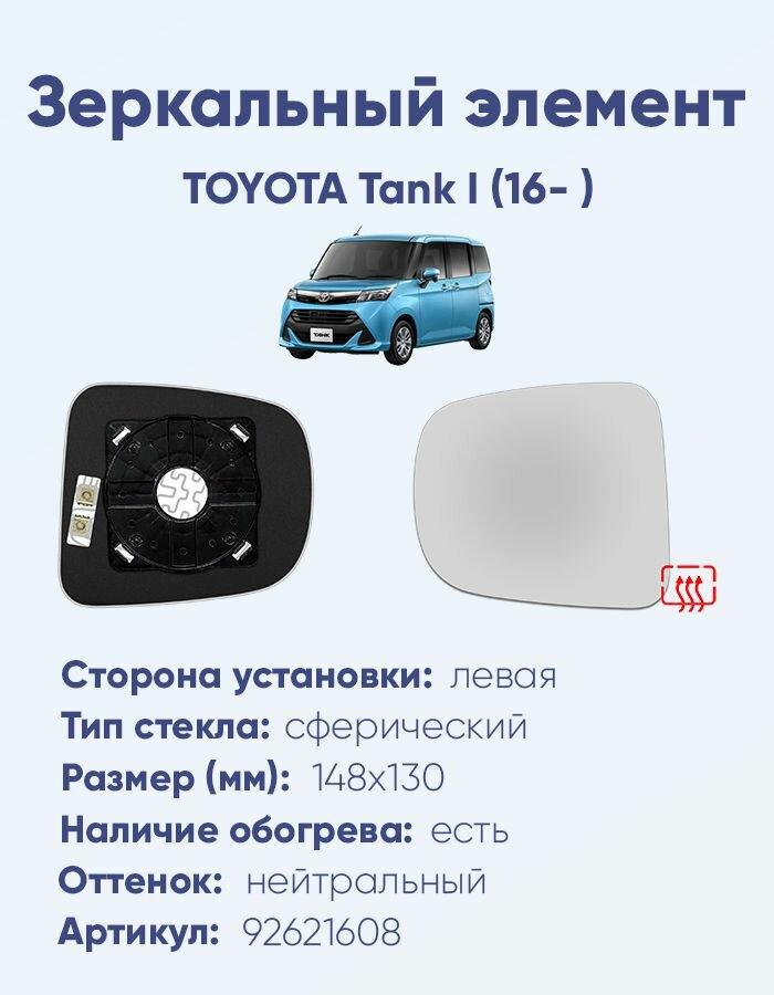 Зеркальный элемент левый TOYOTA Tank I (16- ) сфера нейтральный с обогревом