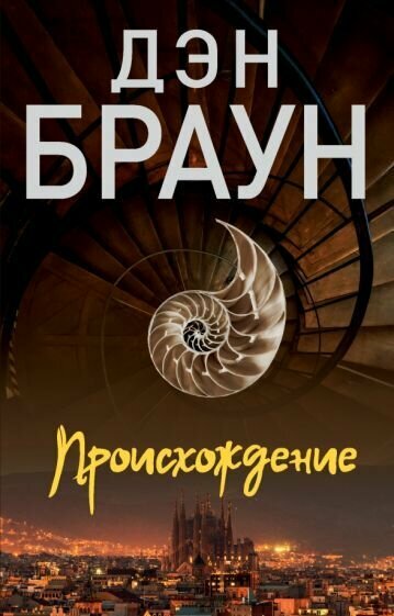 Книга АСТ Браун Д. Происхождение, 2022, 544 страницы