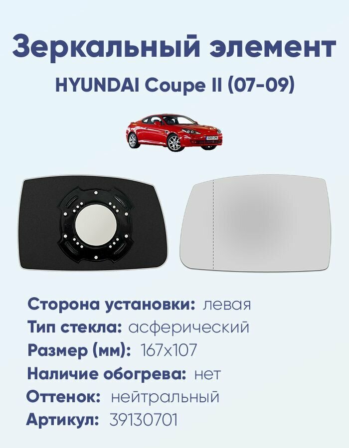 Зеркальный элемент левый HYUNDAI Coupe II (07-09) асферика нейтральный без обогрева