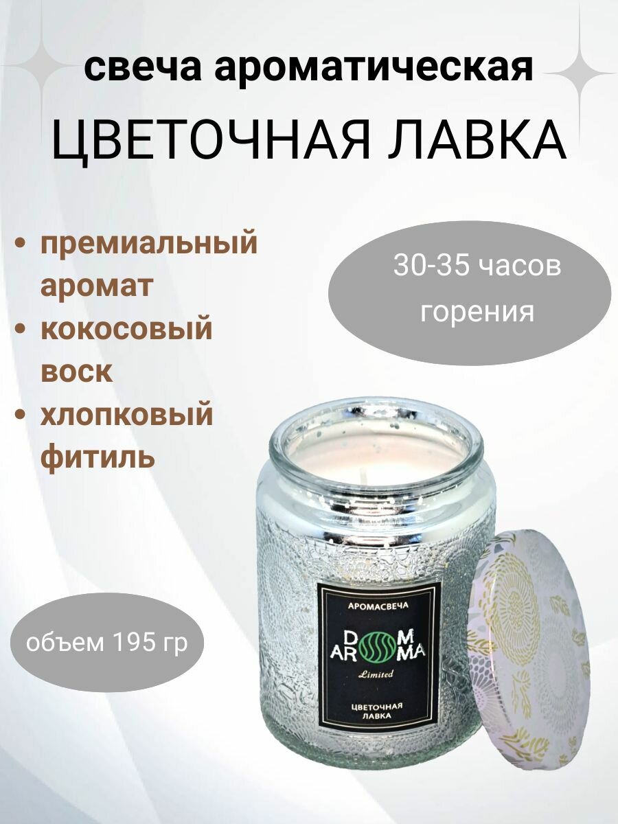 Ароматическая свеча DOM AROMA "Цветочная лавка" в средней стеклянной банке с крышкой