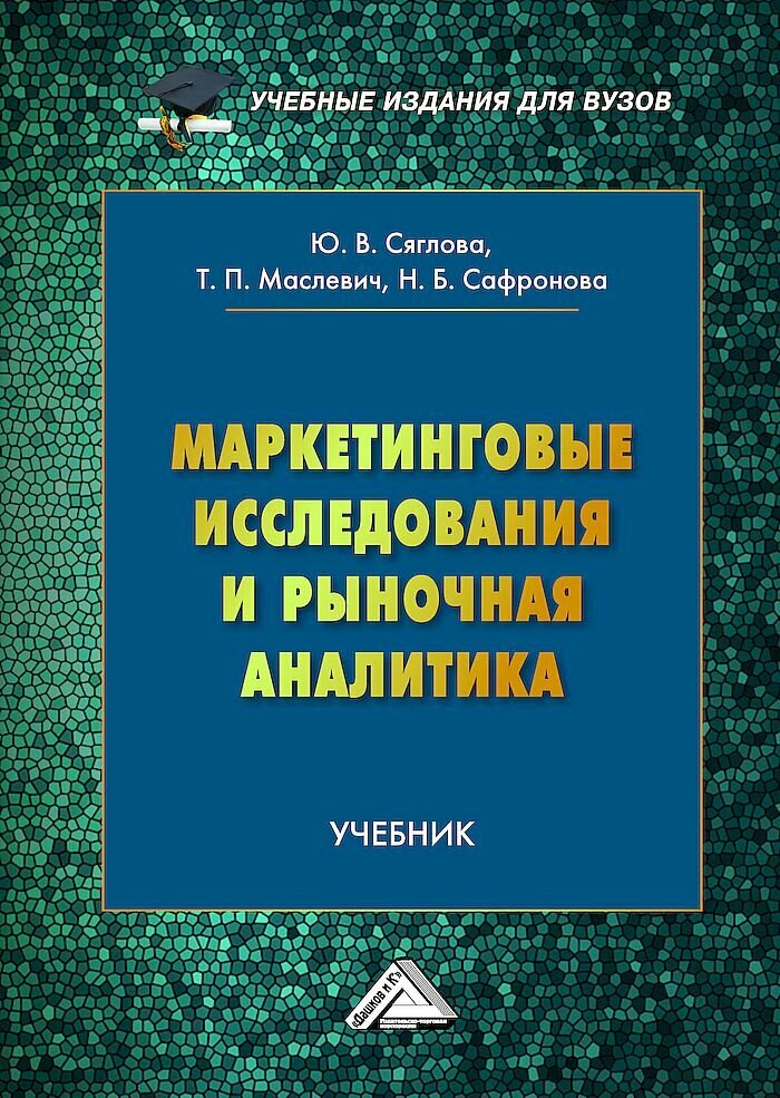 Маркетинговые исследования и рыночная аналитика: Учебник для вузов
