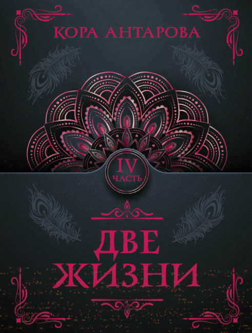 ТайныЗнания-мини Антарова К. Е. Две жизни Ч. 4