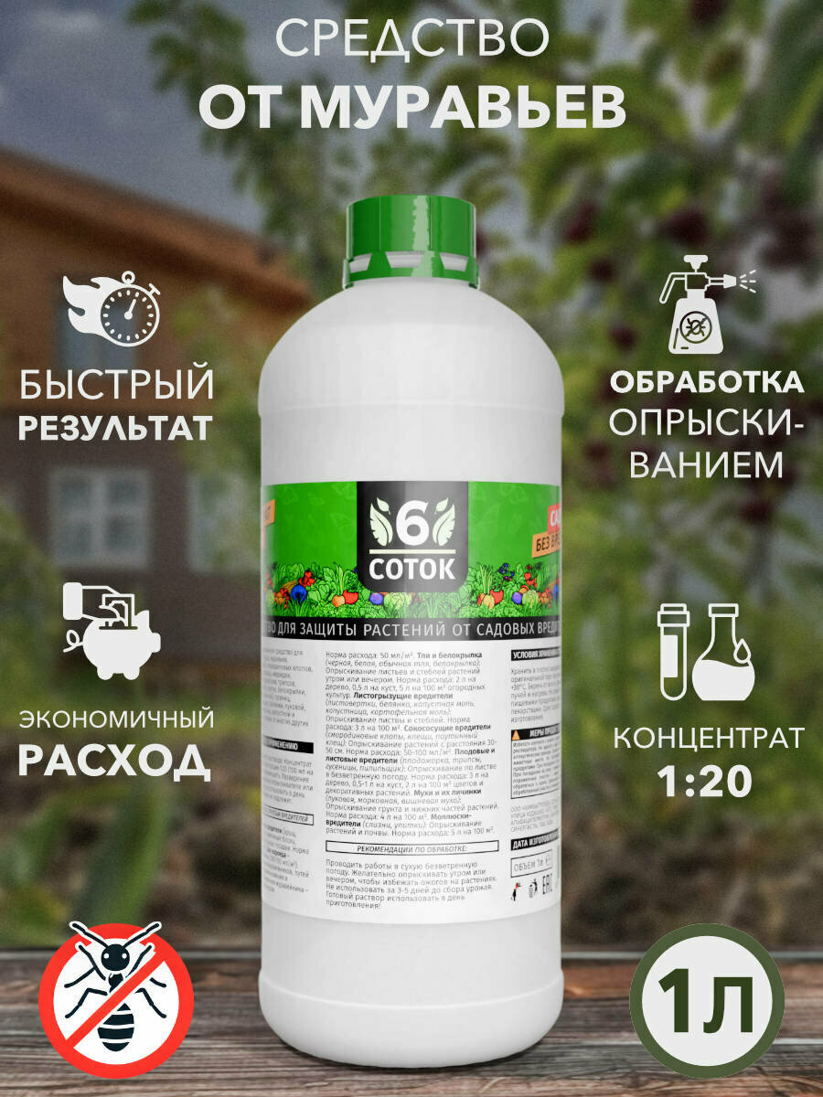 Средство против муравьев "6 СОТОК" для садового участка 1 л концентрат