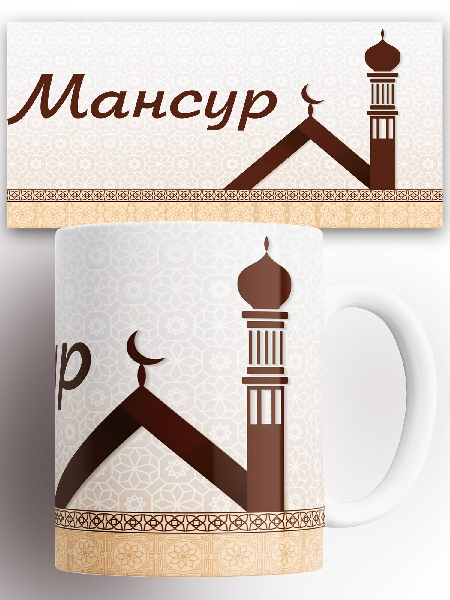 Кружка мусульманская именная Мансур 330 мл