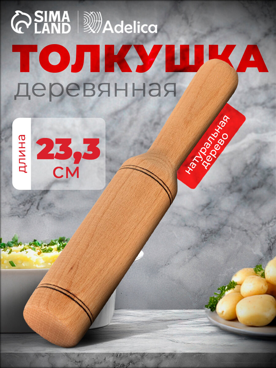Картофелемялка - толкушка Adelica «Для Профи», 23.3 см, бук