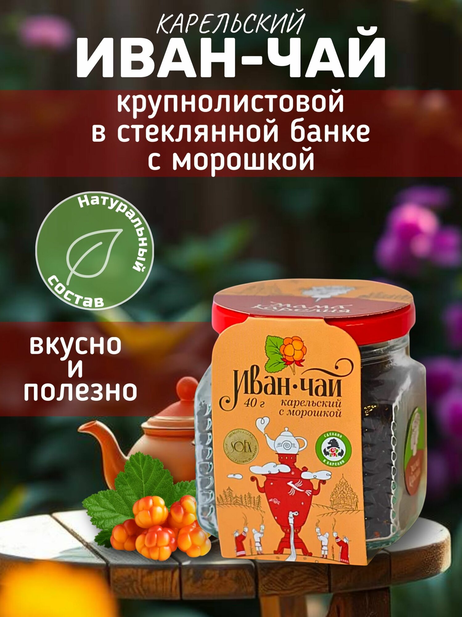 Иван чай Карельский с морошкой 40 г (баночка)