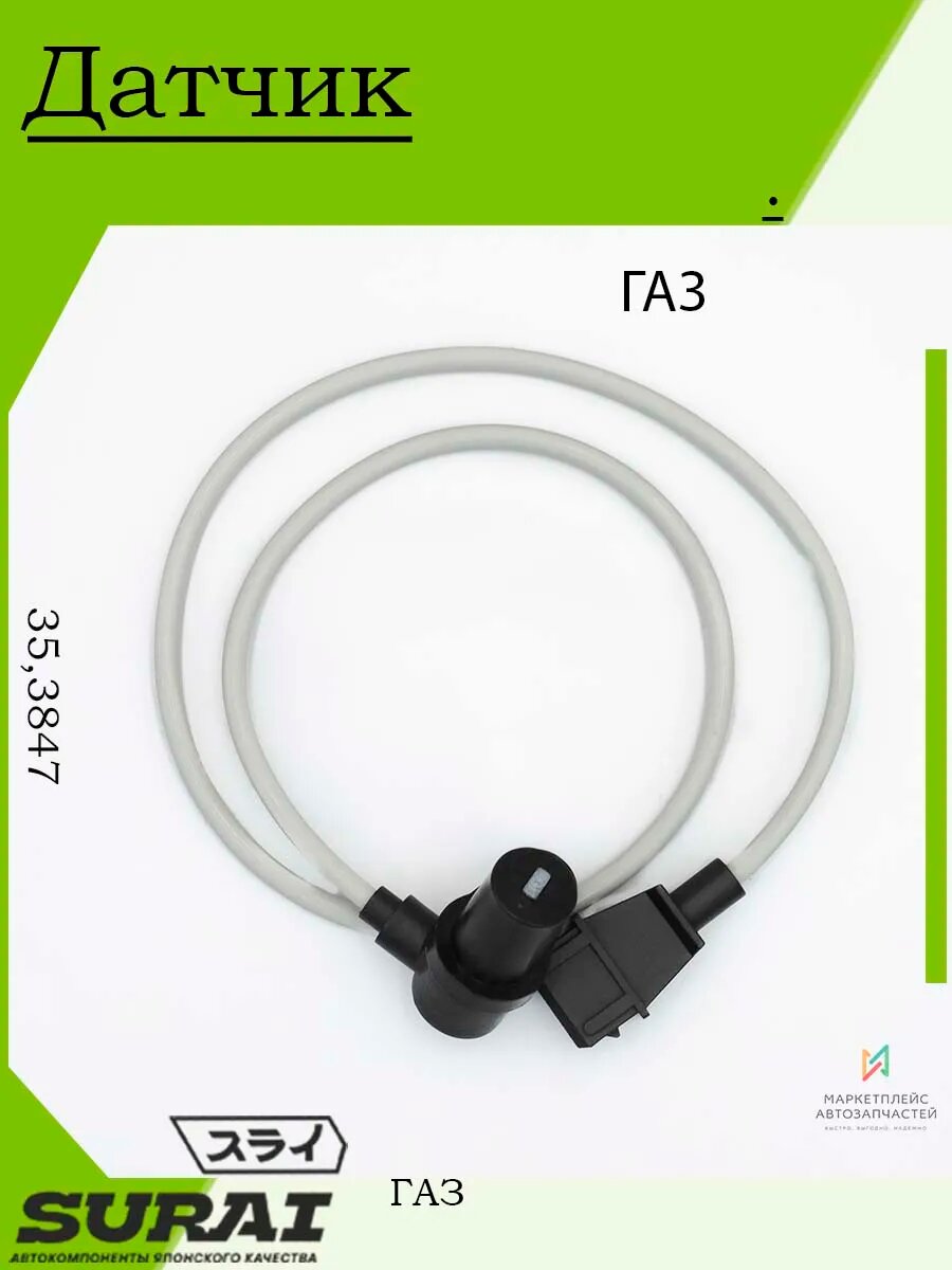 Датчик положения коленвала для ГАЗ с ЗМЗ
