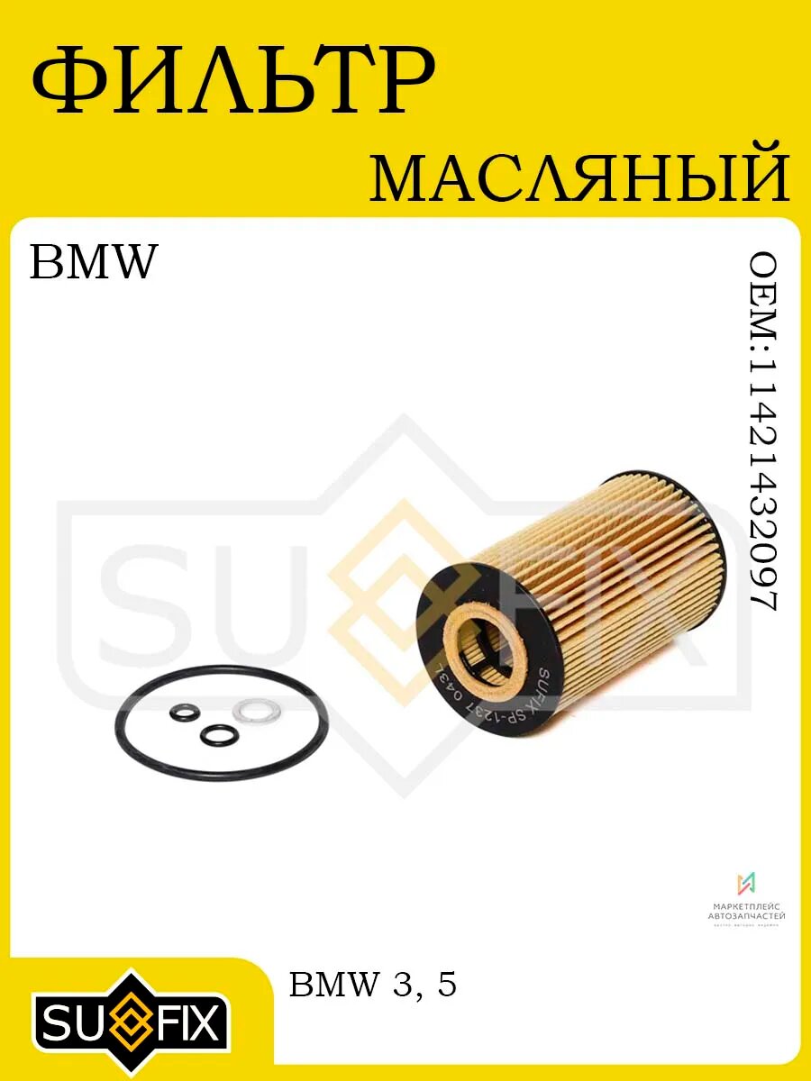 Фильтр масляный BMW 3 E36/E46 93-01, 5 E34 >95