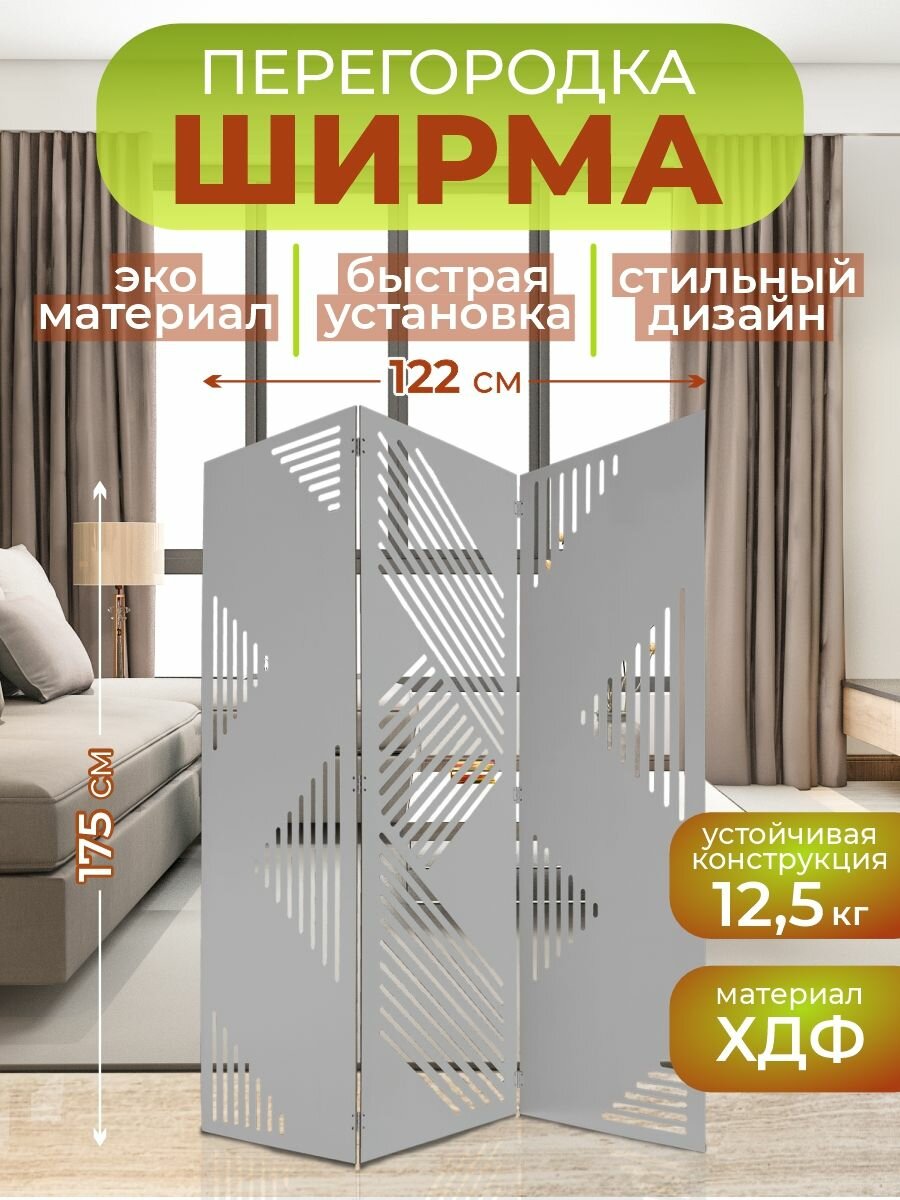 Ширма перегородка для зонирования комнаты 3 створки 122х175 см. Геометрия серая