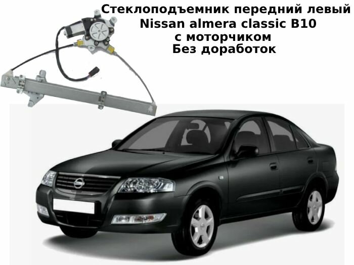Стеклоподъемник передний левый almera classic B10
