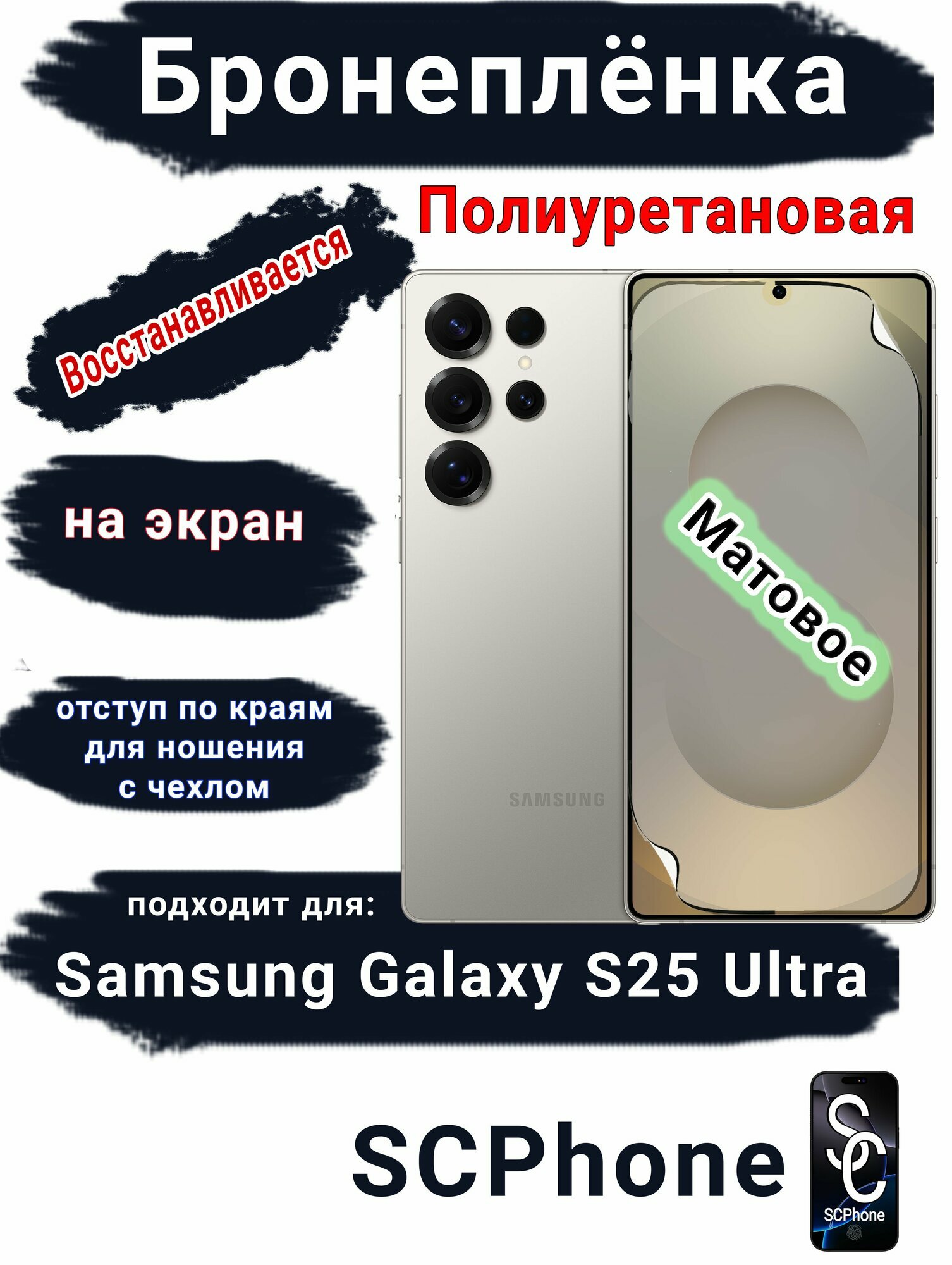 Бронеплёнка полиуретановая на экран Samsung Galaxy S25 Ultra матовая SCPhone