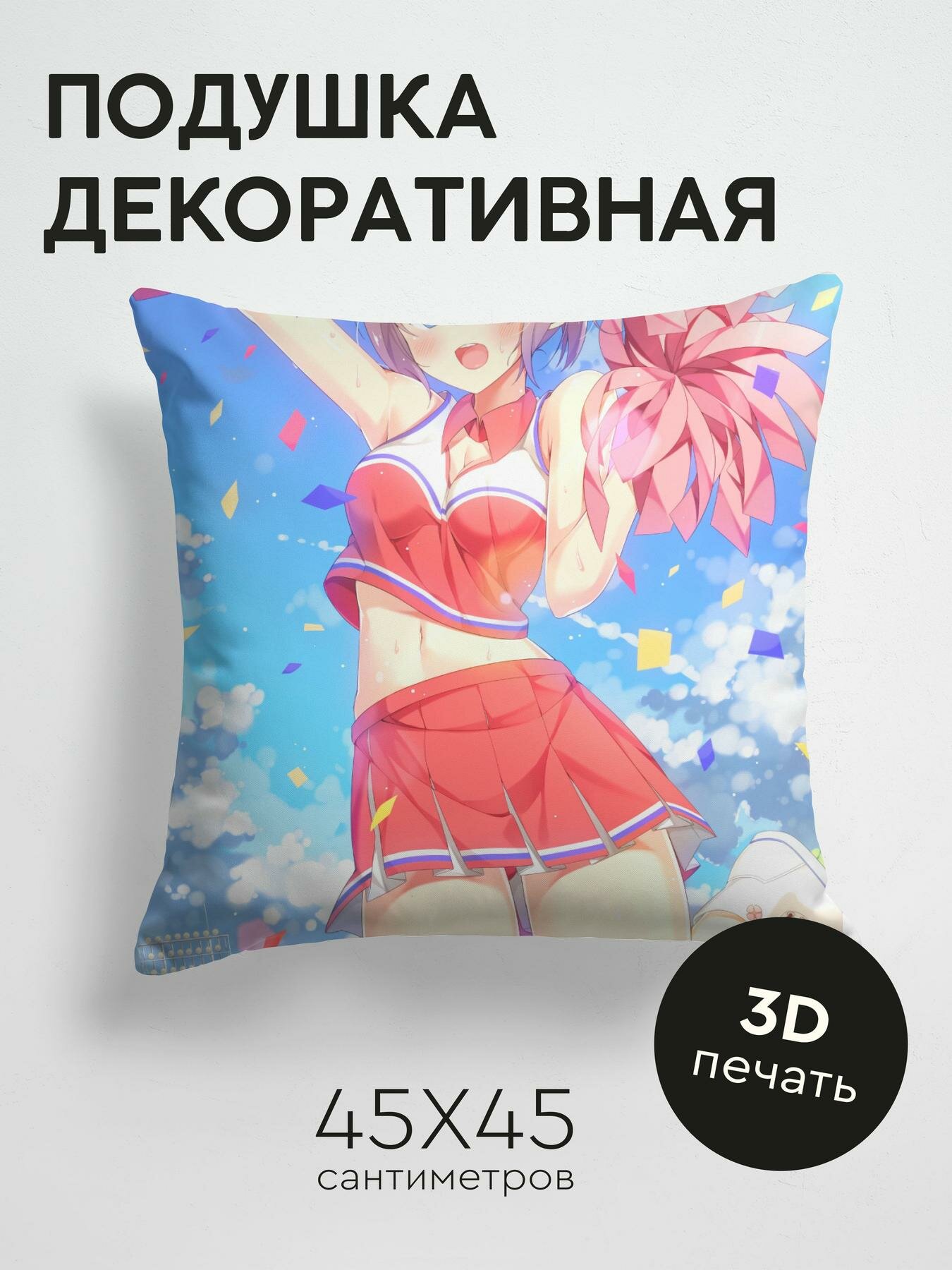 Подушка декоративная, 45x45см / Аниме / девушка / черлидер / помпоны