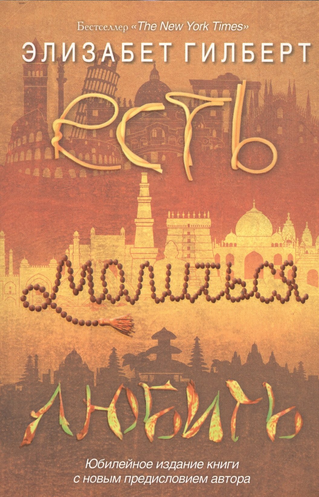 Есть, молиться, любить (Элизабет Гилберт)