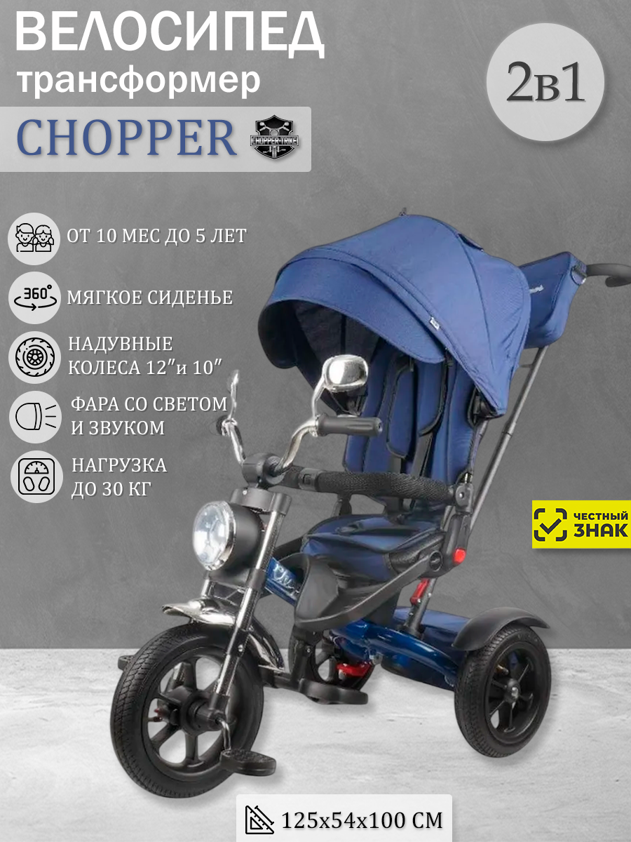 Детский трехколесный велосипед Chopper, коляска трансформер с ручкой управления