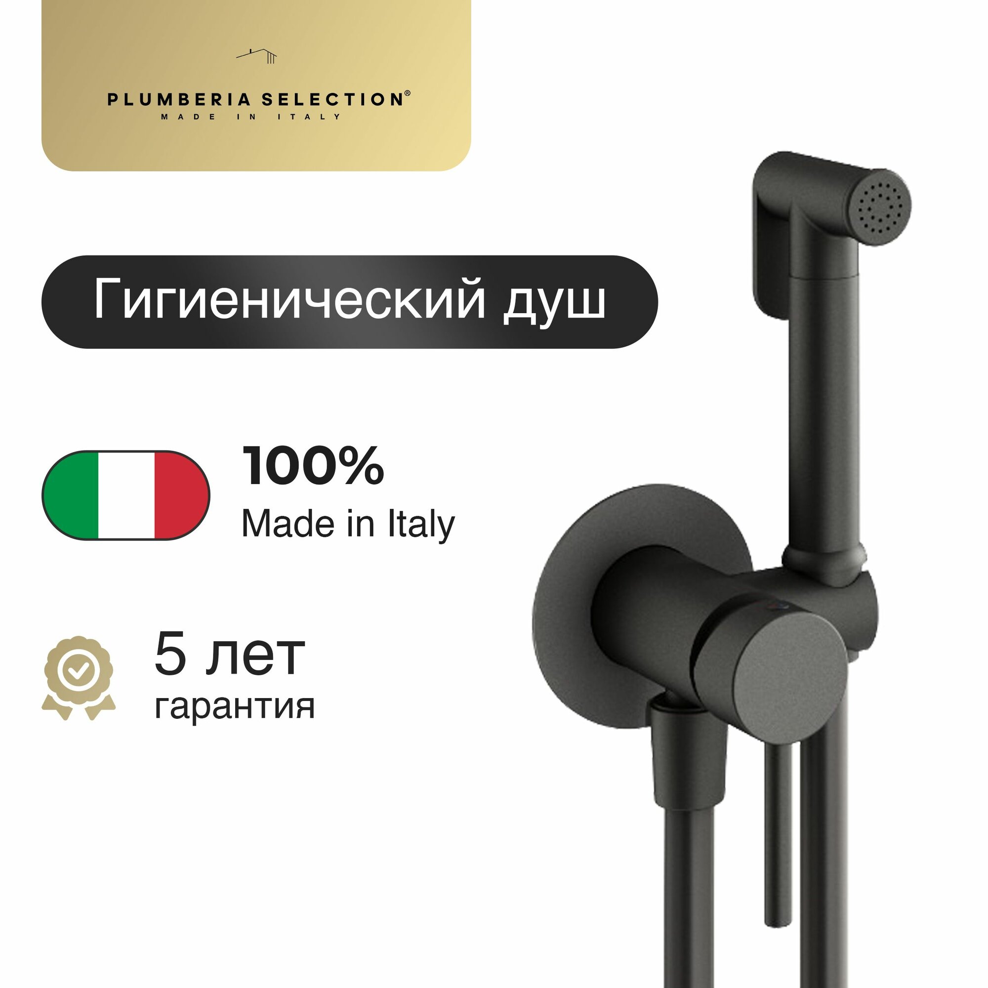 Гигиенический душ со смесителем Plumberia Selection IXO, графит