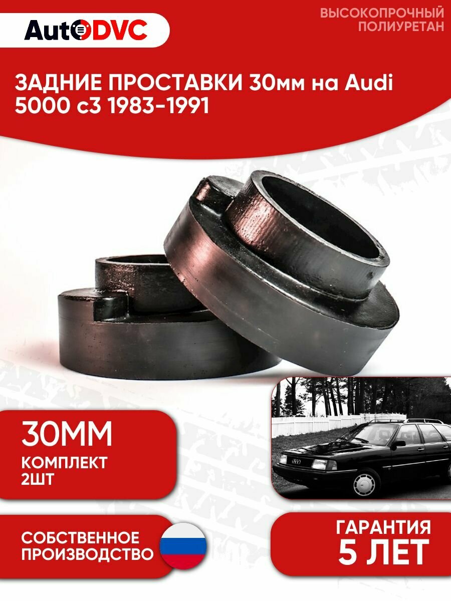 Задние проставки пружин 30мм на Audi 5000 c3 1983-1991 для увеличения клиренса, полиуретан, 2шт, AutoDVC