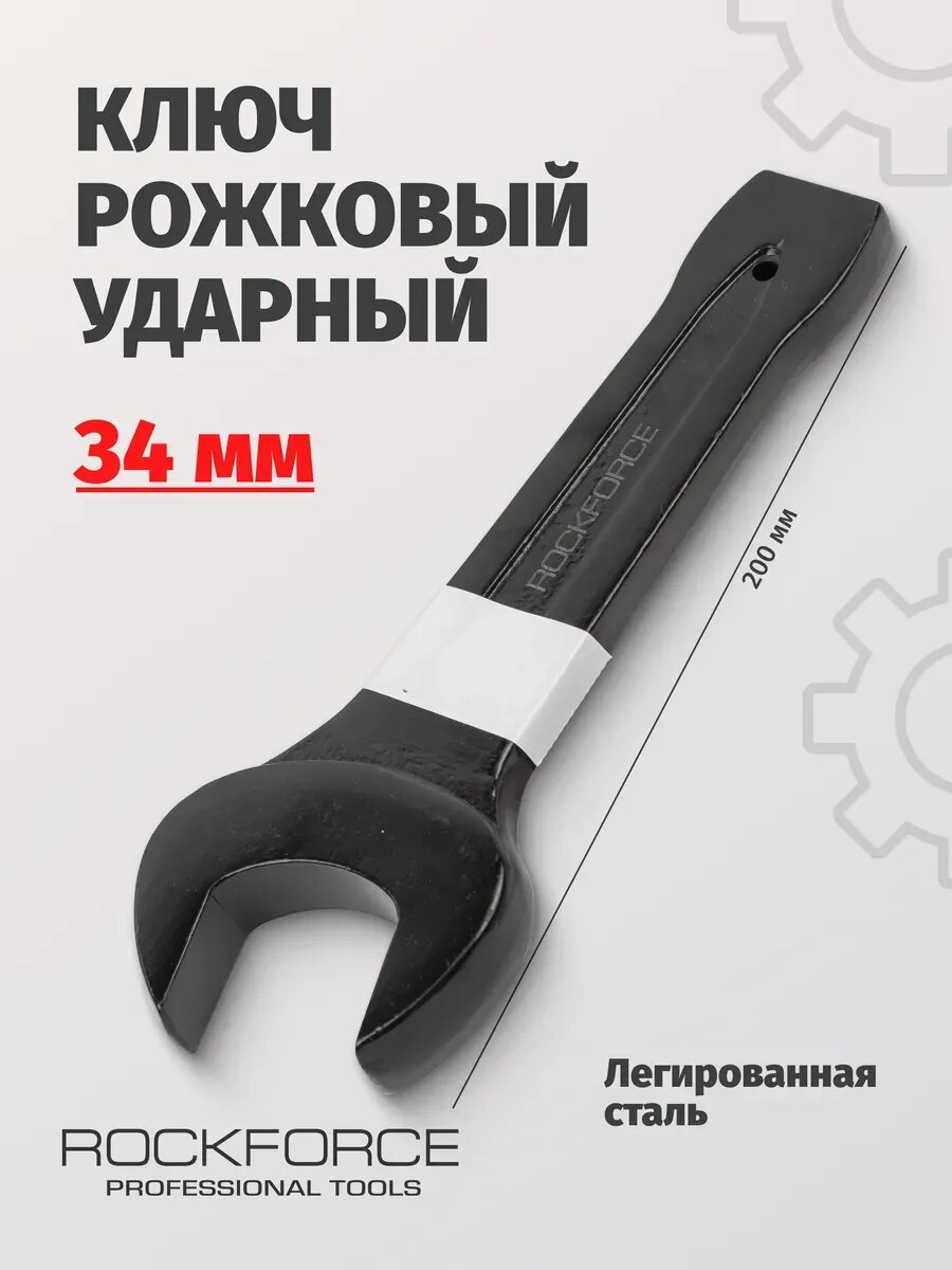 Ключ рожковый ударный 34мм