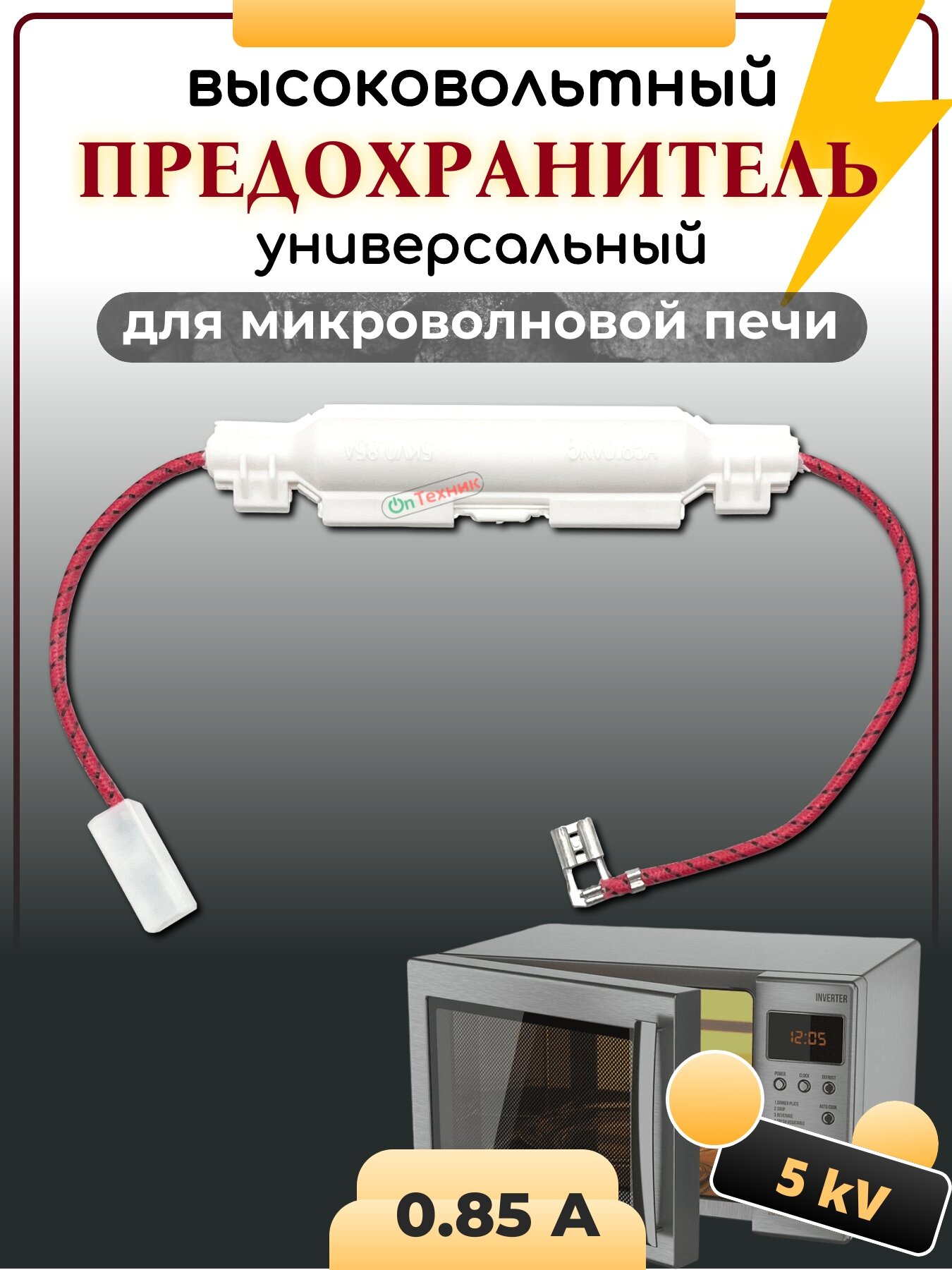 Высоковольтный предохранитель универсальный для микроволновой печи 0.85A, 5KV, в корпусе | для любого бренда СВЧ