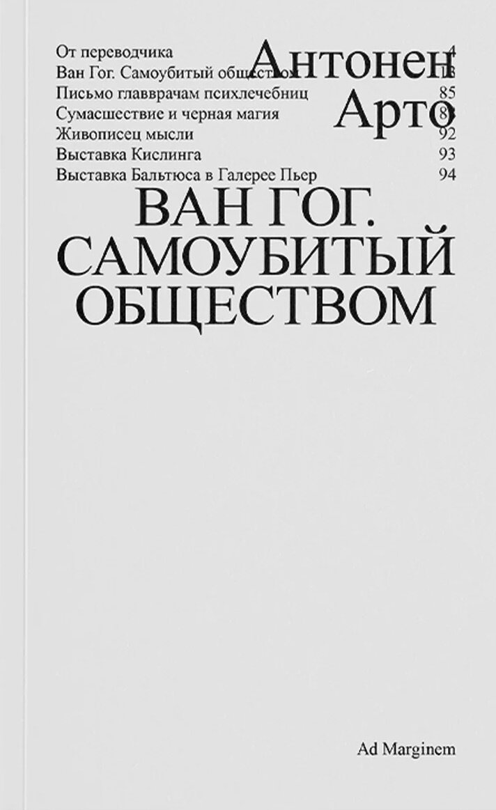 Ван Гог. Самоубитый обществом (второе издание) / Арто А.