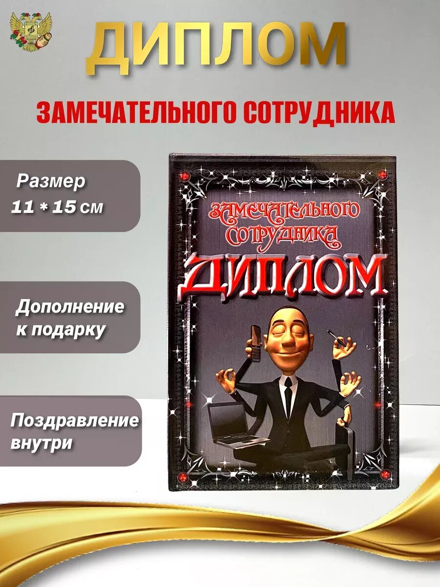 Шуточная открытка диплом Замечательного сотрудника