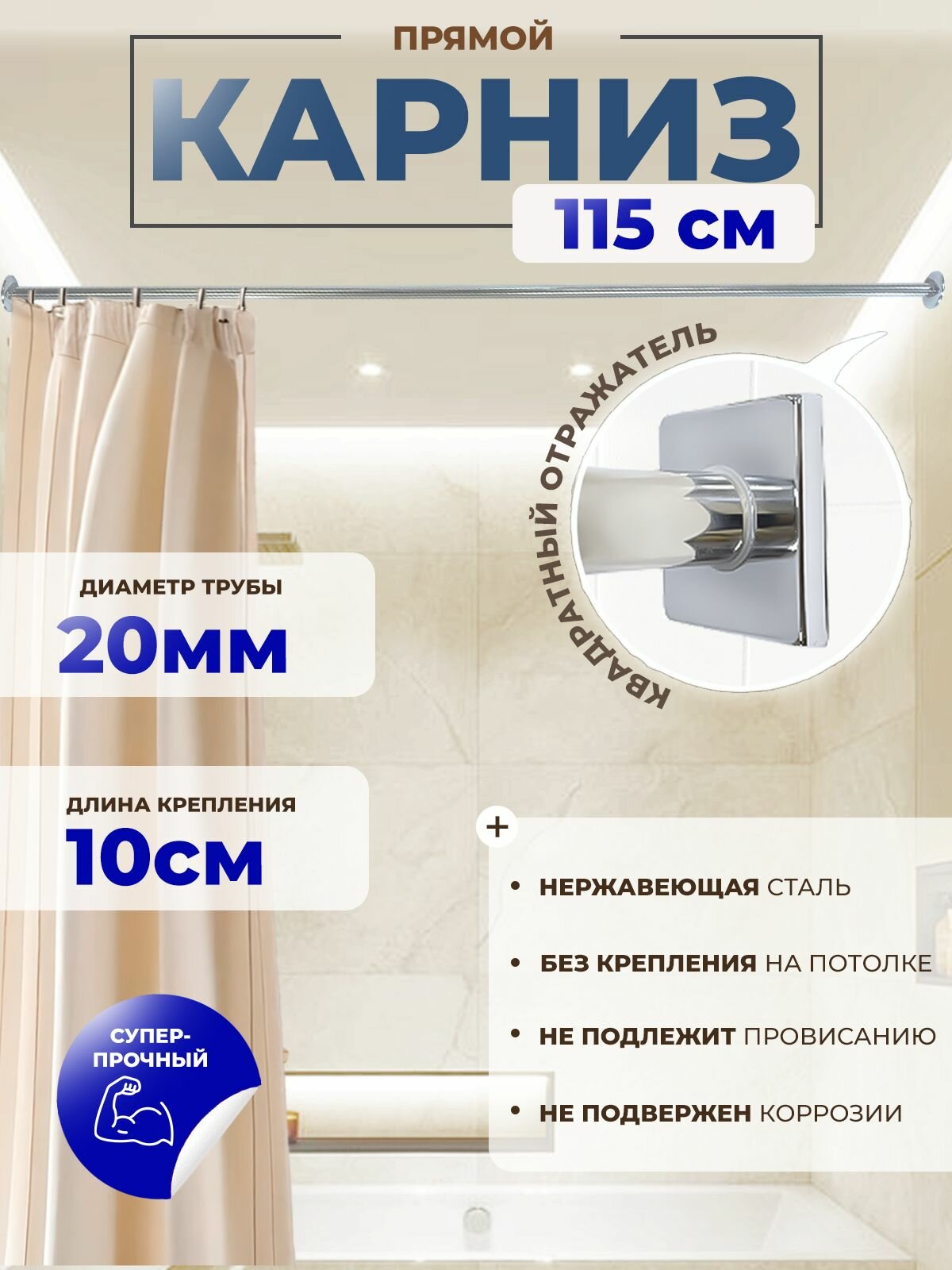 Карниз для ванной 115 см Квадрат прямой усиленный (штанга 20 мм, крепление 10 см), нержавеющая сталь