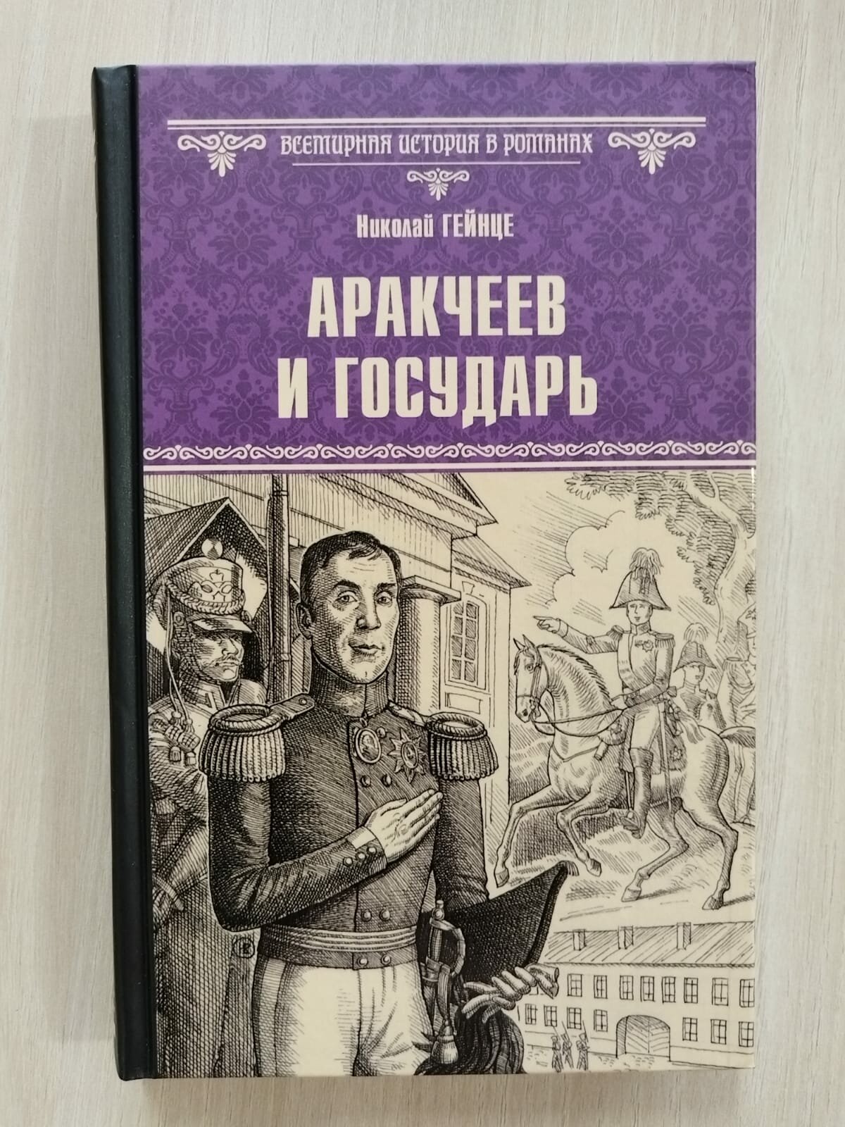 Книга "Аракчеев и государь" Николай Гейнце (Твердый переплет) Историческая проза
