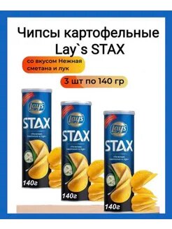 Чипсы" Lay's Stax" нежная сметана и лук 140г. 3 шт.
