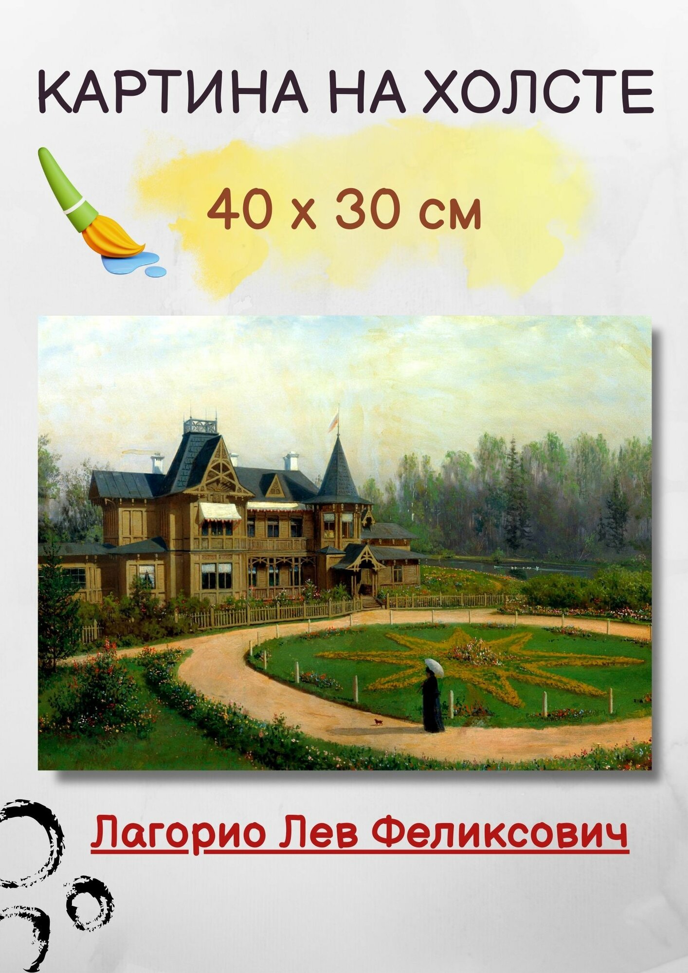 Лагорио Лев Феликсович "Дача" репродукция 40х30 см