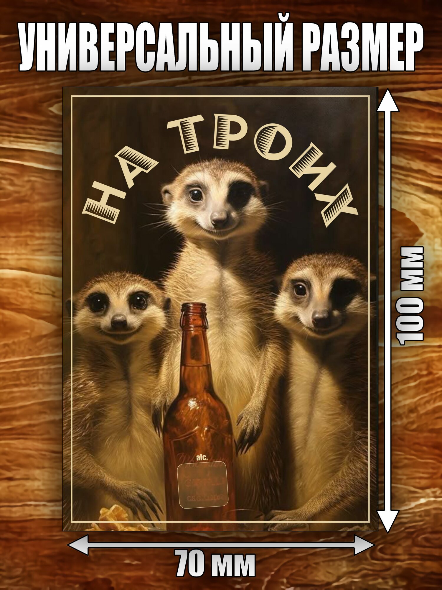 Этикетка "На троих", 70х100 мм, 18 шт.