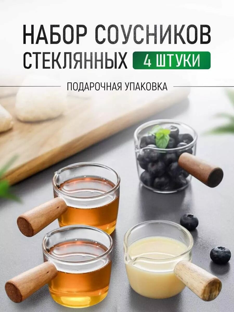 Стеклянный соусник с деревянной ручкой. 100 мл. 4 шт.