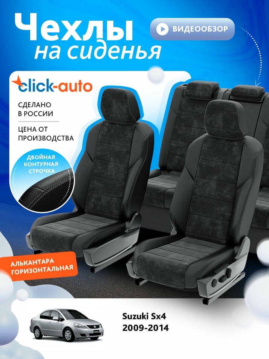Чехлы на Сузуки С икс 4