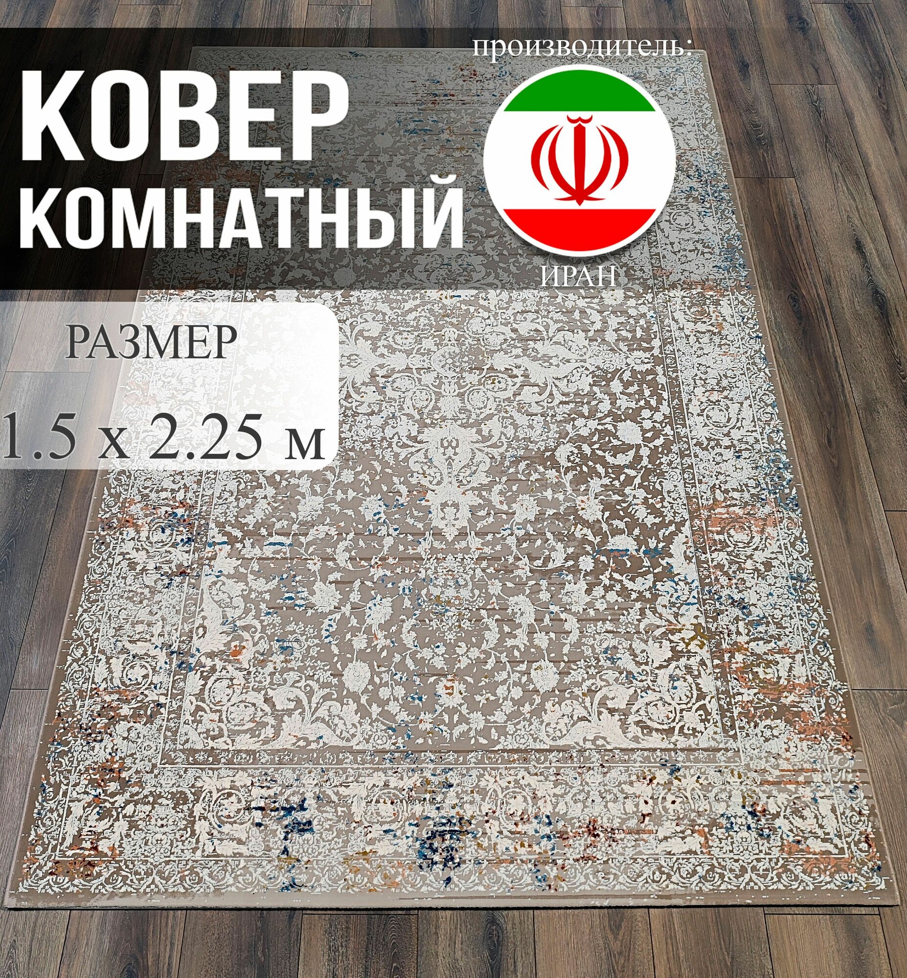 Ковер Ковровый дом Иранский, винтажный рисунок, фабричное производство, 1,5x2,25 м