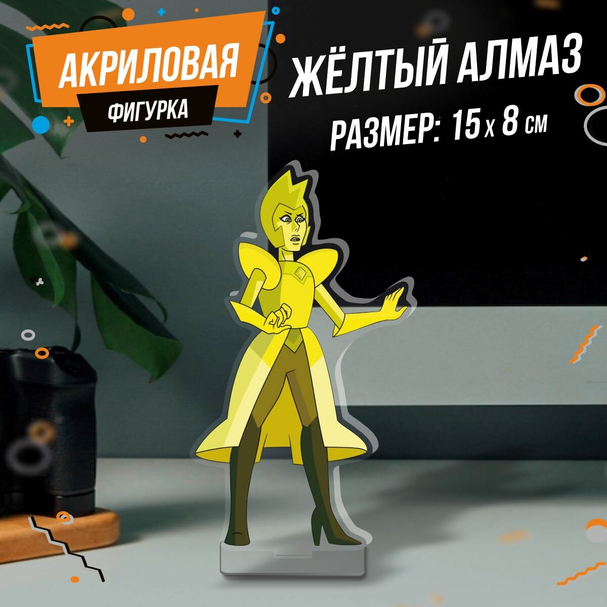 Фигурка акриловая Вселенная Стивена Жёлтый Алмаз