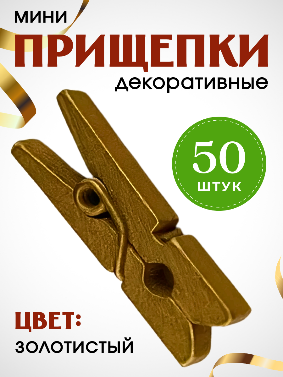 Прищепки деревянные декоративные 2.5 см, цвет золотистый, 50 шт/упак