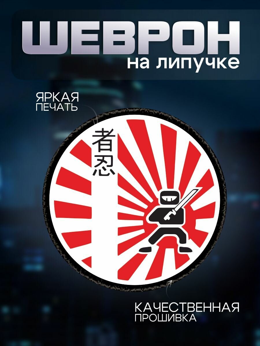 Шеврон на липучке Самурай ждм