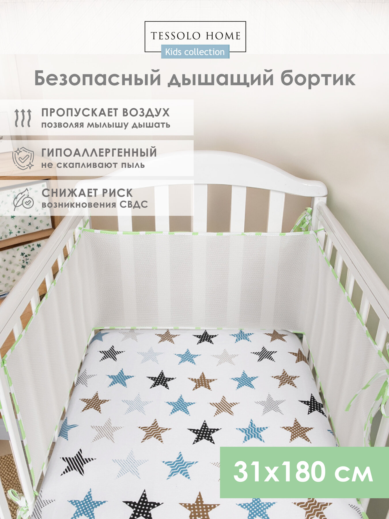 Бортики в кроватку для новорожденных сетка 31х180, на прямоугольную, круглую, овальную кровать, цвет салатовый