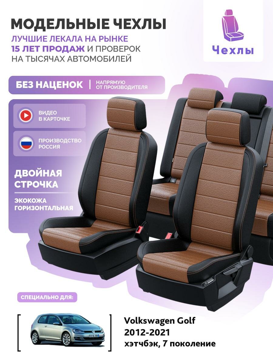 Чехлы на Фольксваген Гольф 7