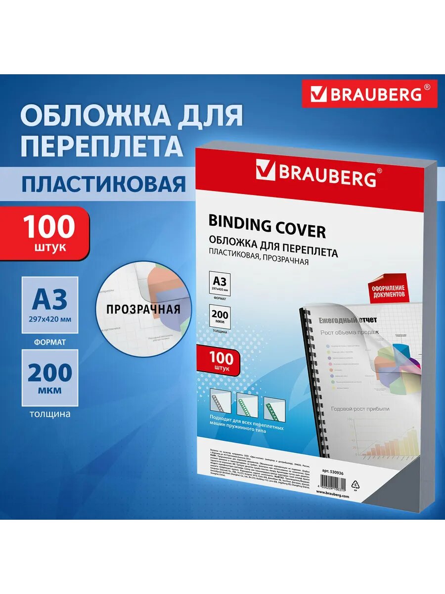 Обложки пластиковые для переплета А3, комплект 100 шт