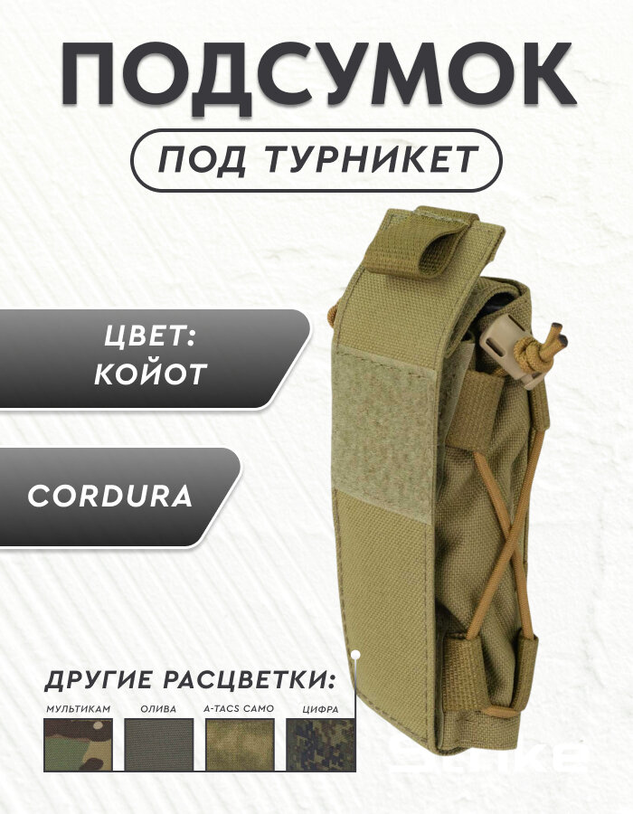Подсумок Strike под турникет, койот кордура