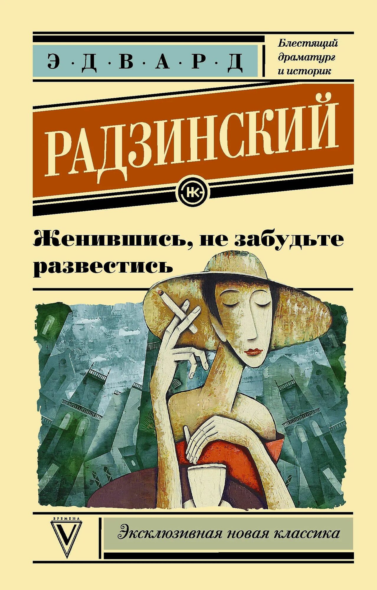Женившись, не забудьте развестись (мягк.)