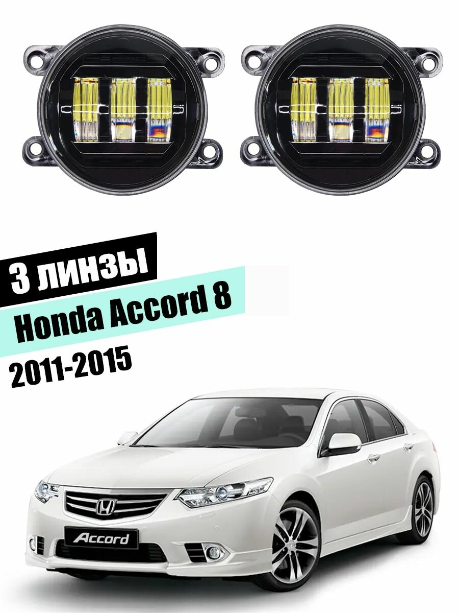 Светодиодные противотуманные фары для Honda Accord 8 2011-2015 3 линзы туманки led птф