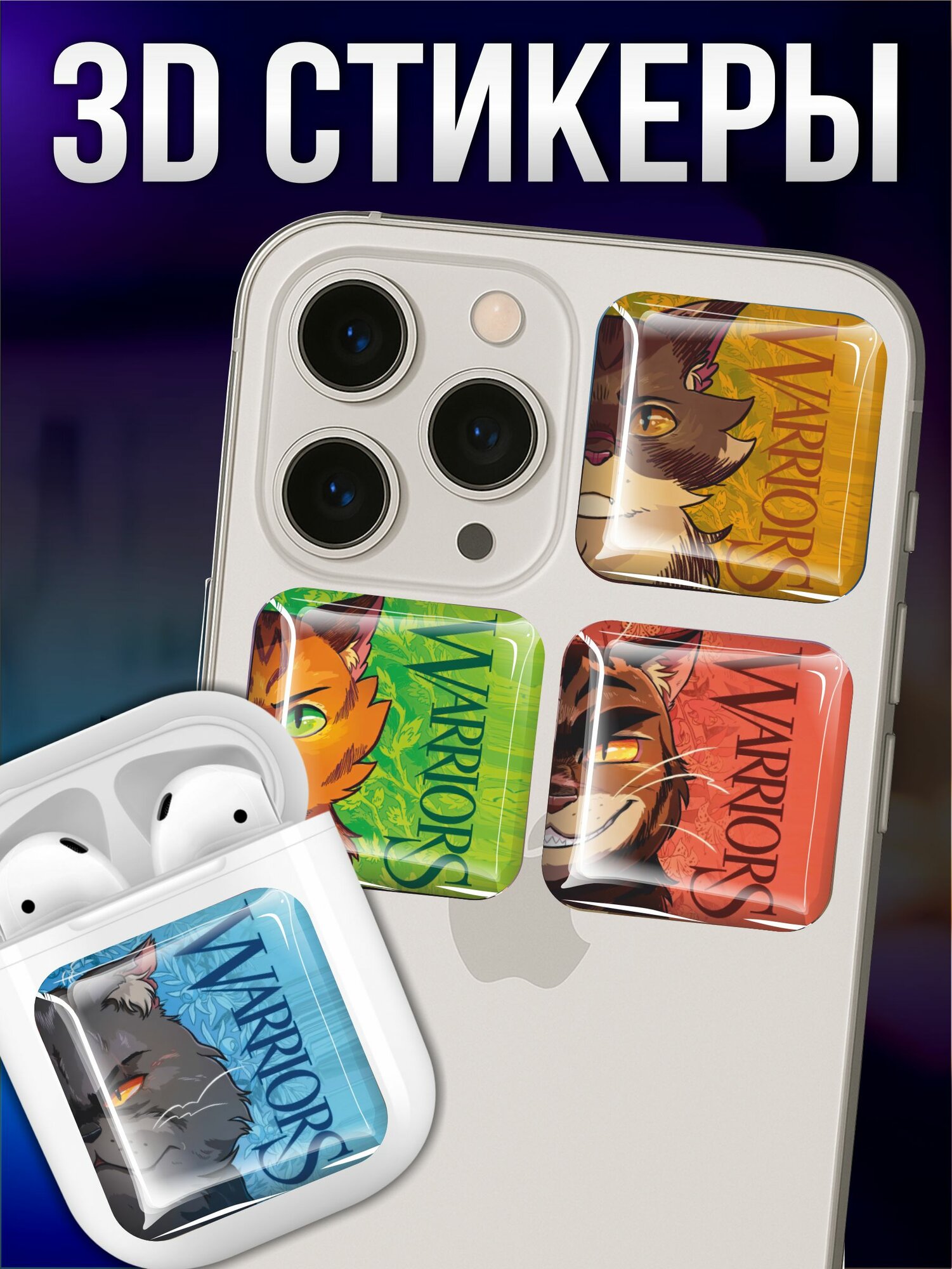Объемные наклейки на телефон 3д стикеры коты воители