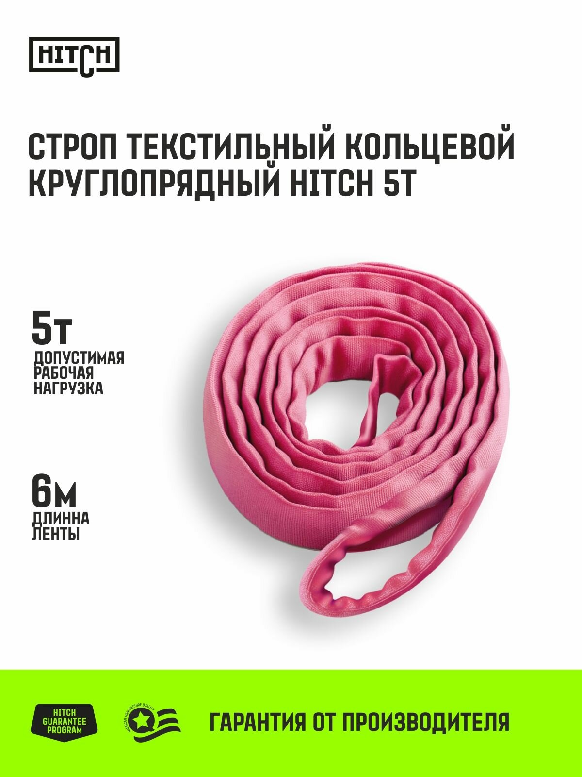 Строп текстильный круглопрядный кольцевой HITCH СТКк 5т 6м