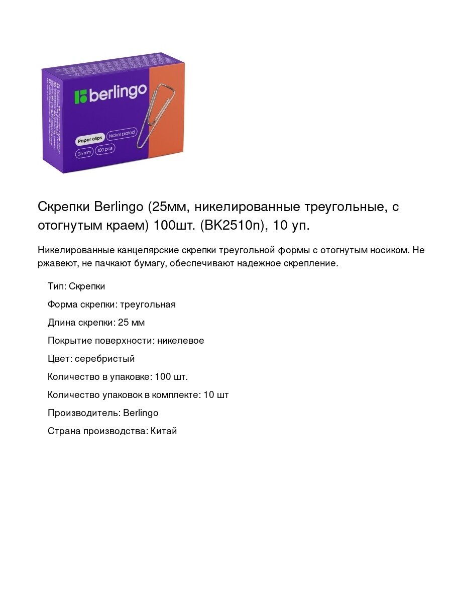 Скрепки Berlingo (25мм, никелированные треугольные, с отогнутым краем) 100шт. (BK2510n), 10 уп.