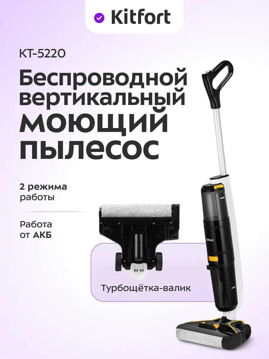 Вертикальный моющий пылесос Kitfort КТ-5220, беспроводной, мощность 120 Вт, 2 режима